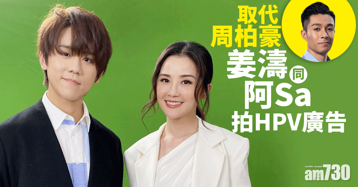姜濤取代柏豪與阿Sa拍HPV廣告 緊張到hang機未能向前輩偷師 | am730