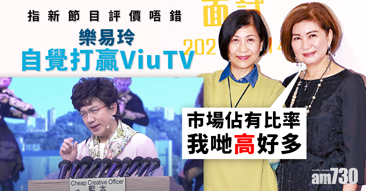 喜見節目受歡迎 樂易玲自覺打贏ViuTV | am730