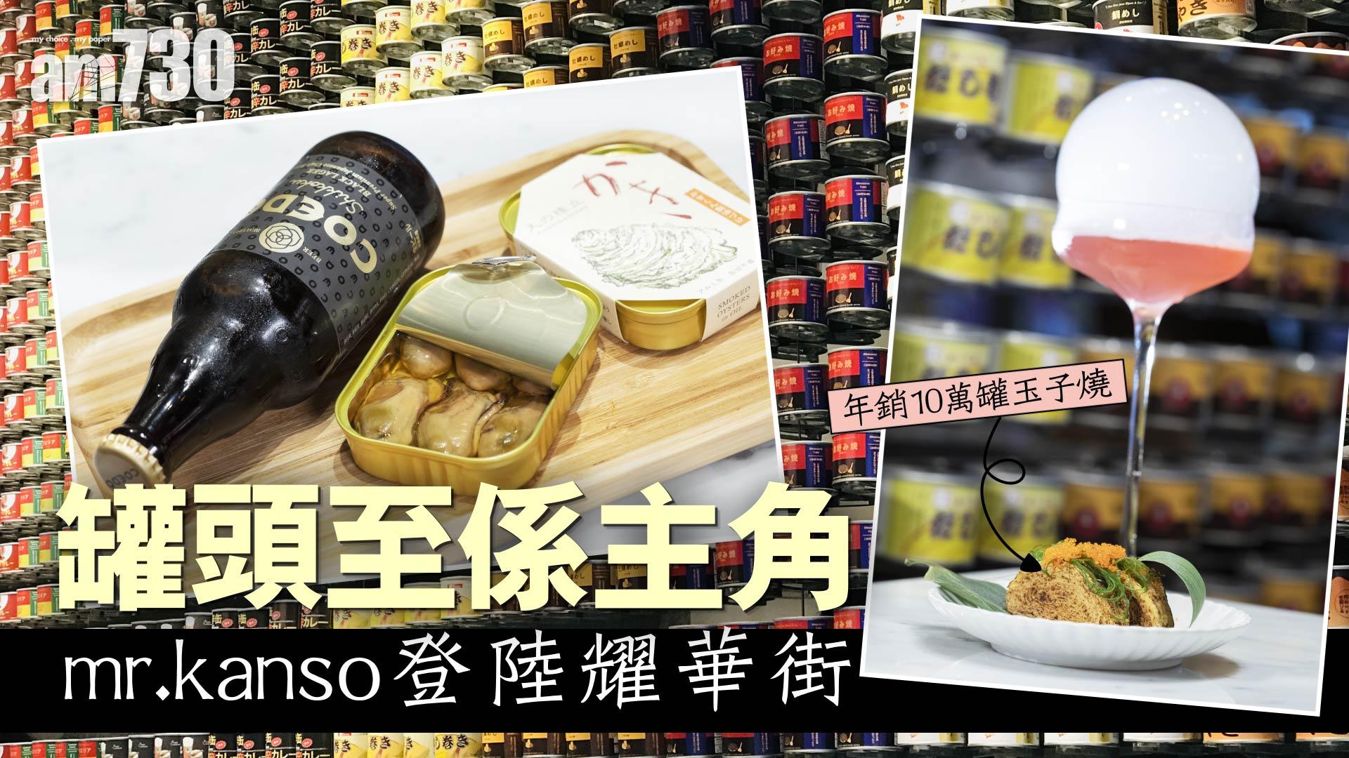 罐頭至係主角 mr.kanso登陸耀華街 | am730