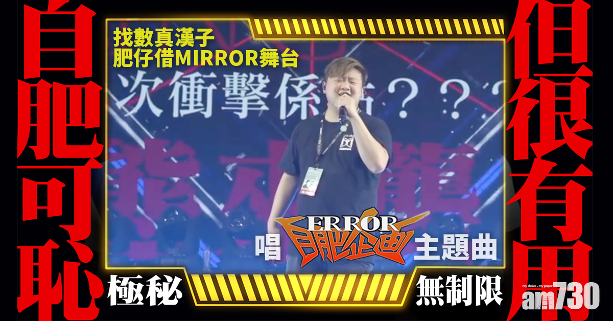 找數真漢子 肥仔偷MIRROR舞台唱《ERROR自肥企画》主題曲 | am730