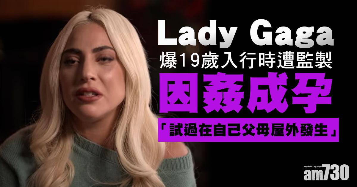 Lady Gaga自爆19歲入行遭監製因姦成孕 | am730
