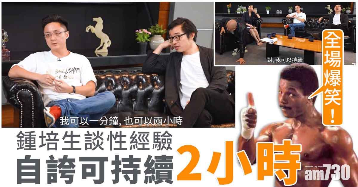 Mean Talk｜鍾培生性慾強 自稱可持續2小時嚇親阿Bob | am730