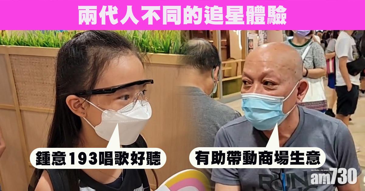 MIRROR╳ERROR｜小朋友舉牌支持193 公公陪孫女入場追星 | am730