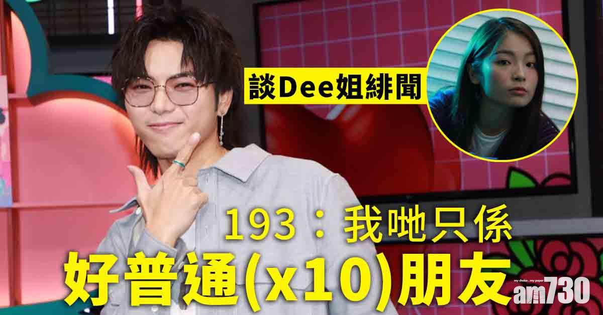 與Dee姐僅屬普通朋友 193憂保錡崩潰送安慰說話 | am730