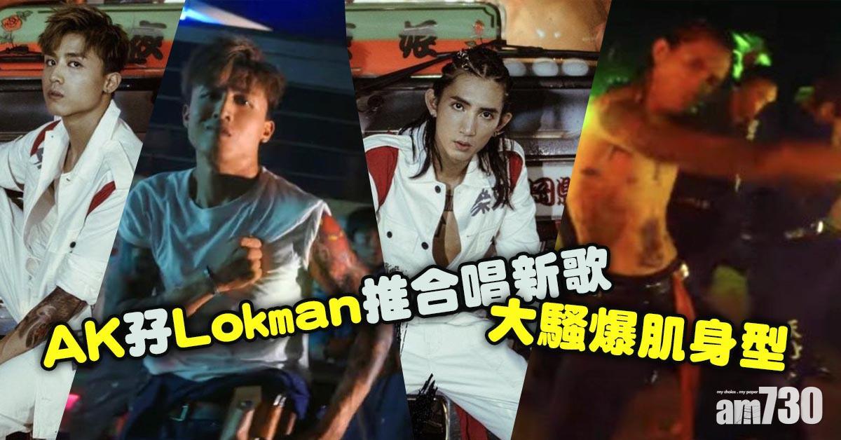 MIRROR@AK孖Lokman推合唱新歌 大騷爆肌身型 | am730