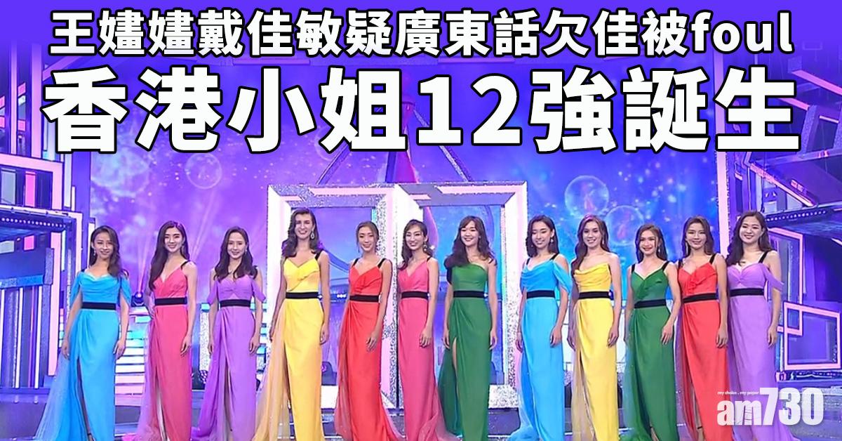 港姐準決賽｜12強誕生 王嫿嫿戴佳敏疑廣東話欠佳被foul | am730
