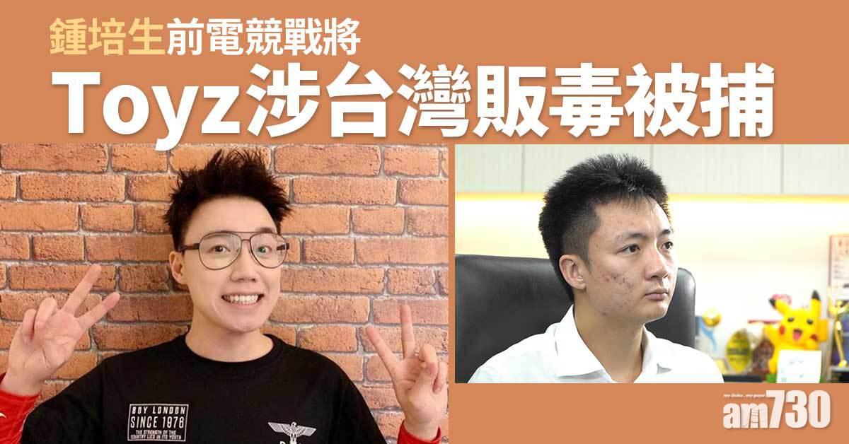 鍾培生前電競戰將Toyz 涉台灣販毒遭被捕 | am730