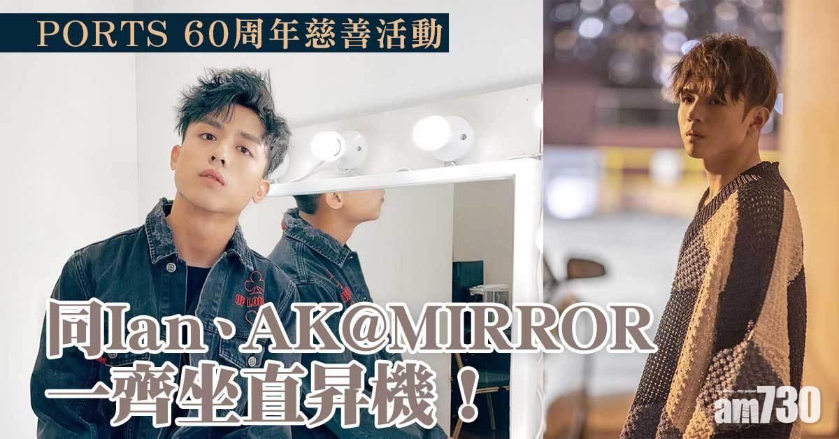 召喚義工｜PORTS 60周年慈善活動 同Ian、AK@MIRROR一齊坐直昇機！ | am730
