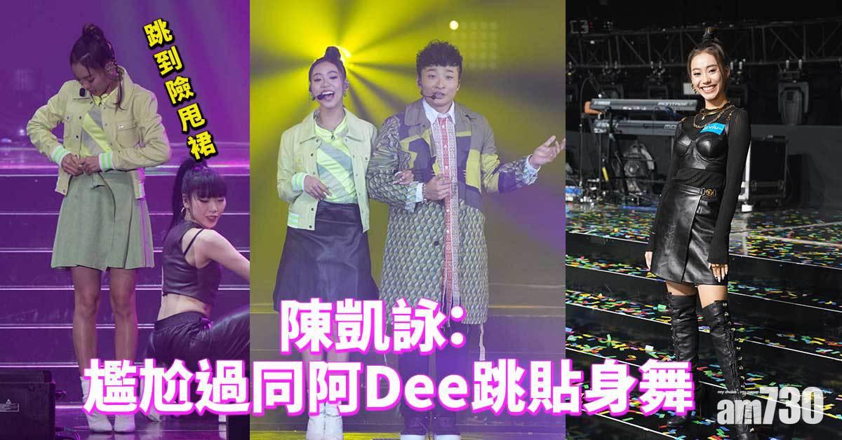 Chill Club｜陳凱詠跳到險甩裙 尷尬過同阿Dee跳貼身舞 | am730