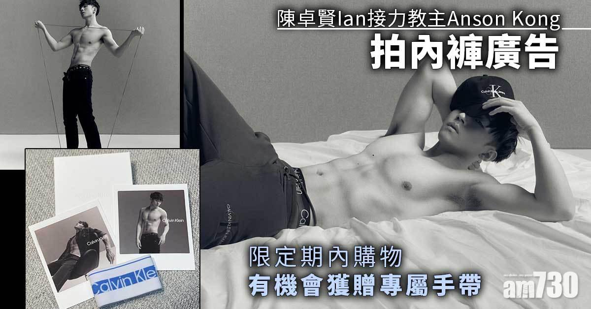多相｜陳卓賢Ian接力教主Anson Kong拍內褲廣告 限量專屬手帶供Hellosss換購 | am730