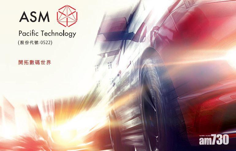 企業放榜｜ASM太平洋預告第四季收入最多挫一成 | am730