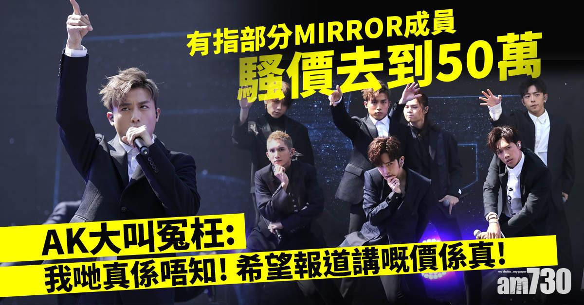 MIRROR唔知50萬騷價 鏡仔叫Anson Lo、Jer找飯數 | am730