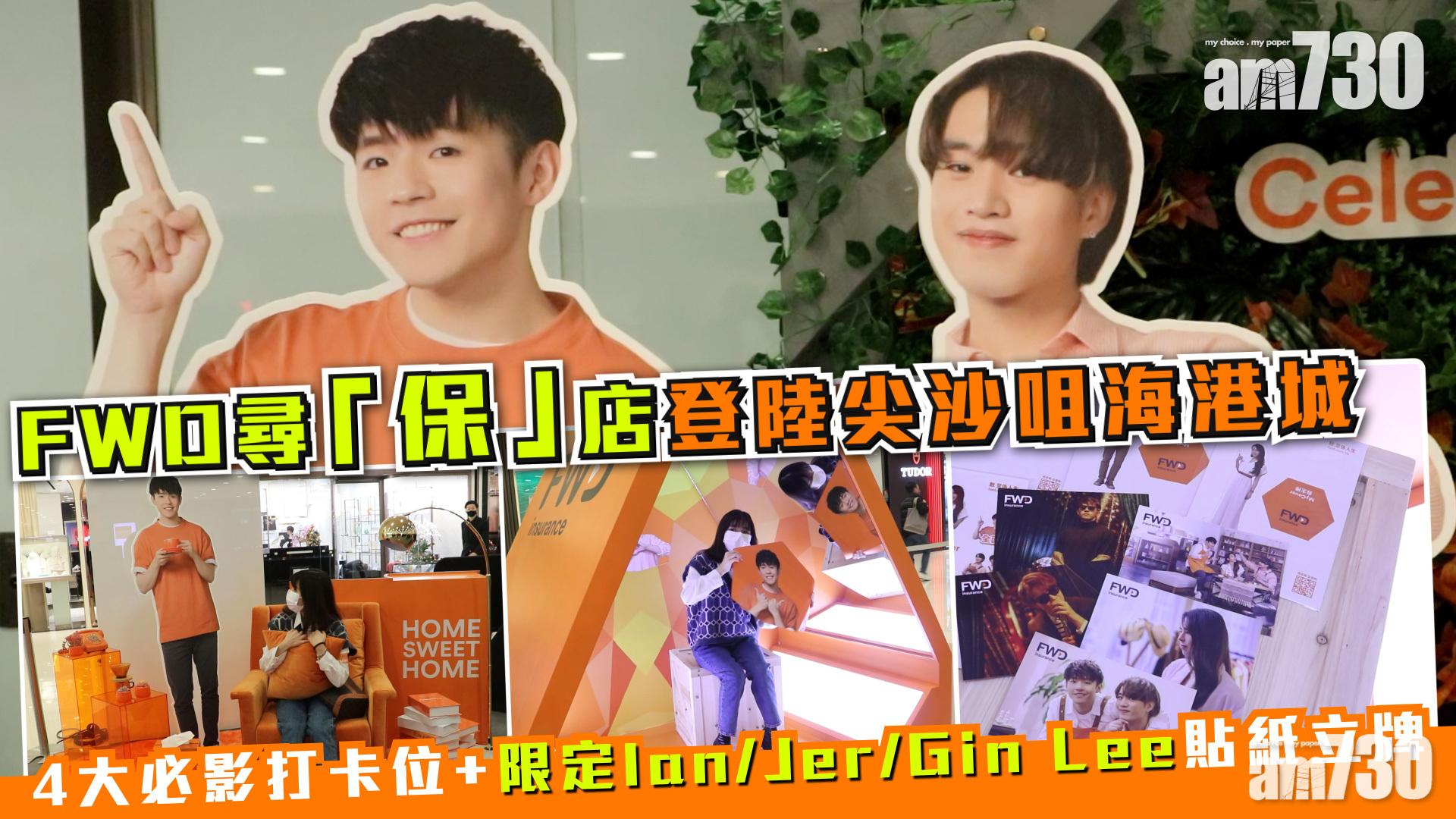 期間限定｜富衛尋「保」店限定展登陸海港城 送Ian、Jer@MIRROR+Gin Lee限定紀念品 | am730