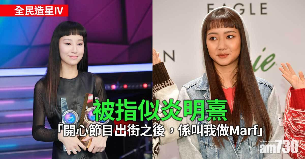 全民造星IV｜Marf唔覺似炎明熹 獲組員睇好入女團 | am730
