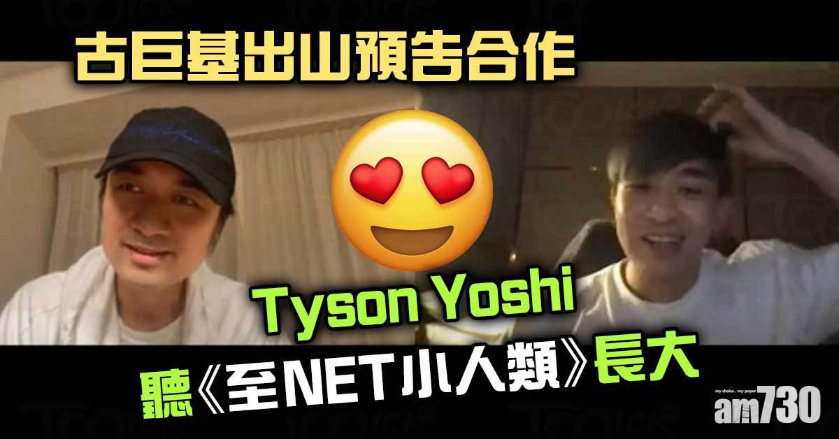 古巨基出山預告合作 Tyson Yoshi聽《至NET小人類》長大 | am730