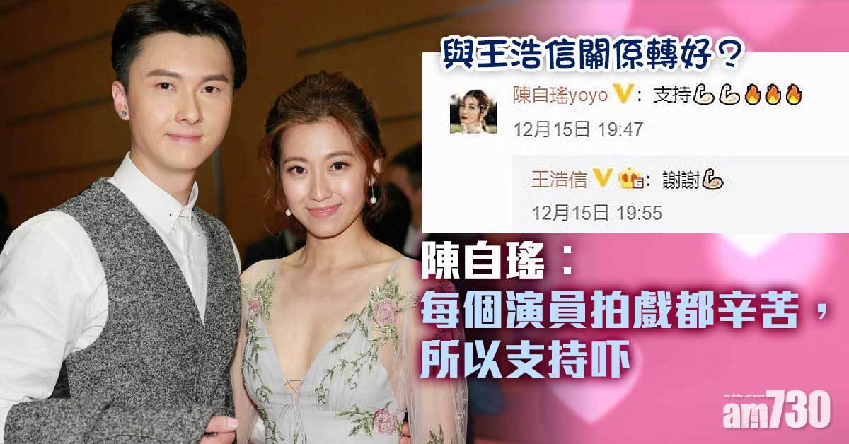 與王浩信關係變好 陳自瑤︰唔使諗得太複雜 | am730