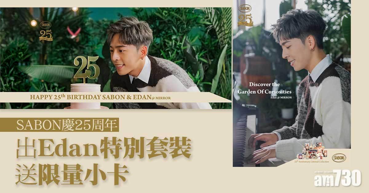 爵屎要買｜SABON慶25周年 搵Edan@MIRROR出特別套裝送限量小卡 | am730