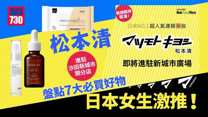 松本清｜官方公布香港首間分店 5月登陸觀塘apm | am730