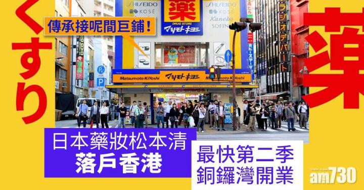 松本清｜官方公布香港首間分店 5月登陸觀塘apm | am730